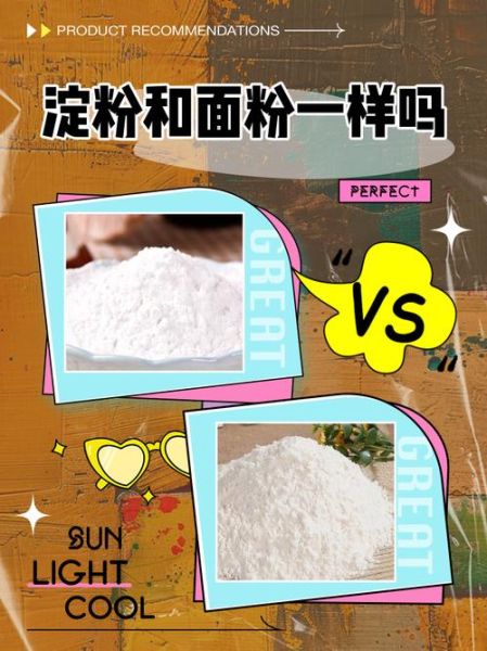 淀粉和面粉一样吗_淀粉能代替面粉吗-第1张图片-山城妙识 淀粉和面粉一样吗_淀粉能代替面粉吗-第1张图片-山城妙识