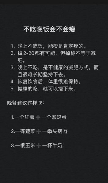 不吃晚饭真的能瘦下来吗_长期不吃晚饭的危害-第1张图片-山城妙识