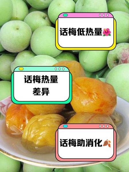 话梅热量是多少_减肥能吃吗-第3张图片-山城妙识 话梅热量是多少_减肥能吃吗-第3张图片-山城妙识