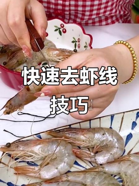 虾怎么开背_简单视频教程-第3张图片-山城妙识 虾怎么开背_简单视频教程-第3张图片-山城妙识