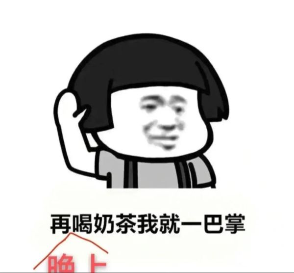 奶茶表情包怎么保存_奶茶表情包为什么火了-第2张图片-山城妙识 奶茶表情包怎么保存_奶茶表情包为什么火了-第2张图片-山城妙识