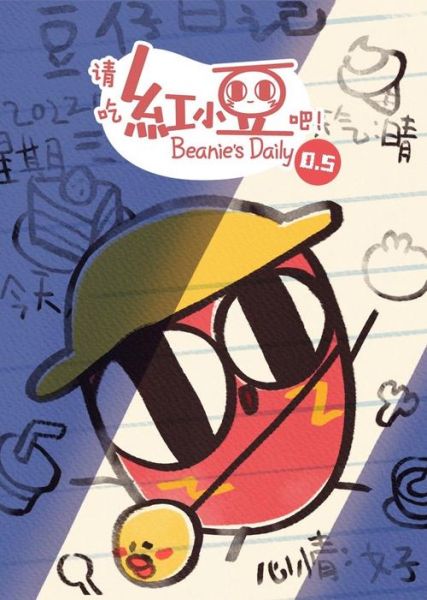 请吃红小豆吧第一季讲了什么_请吃红小豆吧第一季剧情介绍-第3张图片-山城妙识 请吃红小豆吧第一季讲了什么_请吃红小豆吧第一季剧情介绍-第3张图片-山城妙识