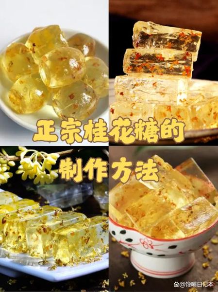 桂花糖的做法窍门_桂花糖怎么保存不变色-第1张图片-山城妙识 桂花糖的做法窍门_桂花糖怎么保存不变色-第1张图片-山城妙识