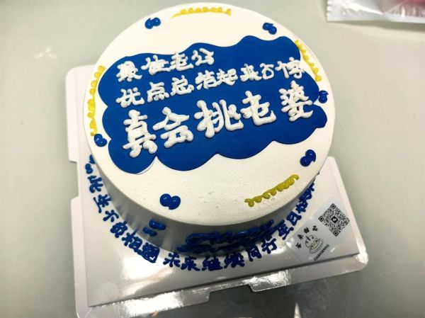 蛋糕上写什么字最搞笑_生日蛋糕搞笑文案怎么写-第2张图片-山城妙识 蛋糕上写什么字最搞笑_生日蛋糕搞笑文案怎么写-第2张图片-山城妙识