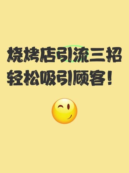 烧烤店怎么做活动吸引顾客_烧烤店引流活动有哪些-第1张图片-山城妙识 烧烤店怎么做活动吸引顾客_烧烤店引流活动有哪些-第1张图片-山城妙识