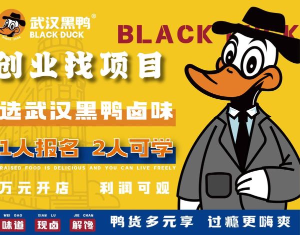 鸭脖加盟哪个品牌好_鸭脖店加盟十大品牌-第3张图片-山城妙识 鸭脖加盟哪个品牌好_鸭脖店加盟十大品牌-第3张图片-山城妙识