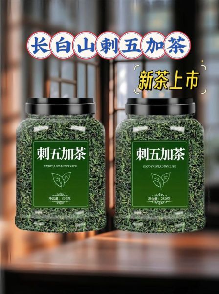 刺五加茶多少钱一斤_刺五加茶价格区间-第2张图片-山城妙识