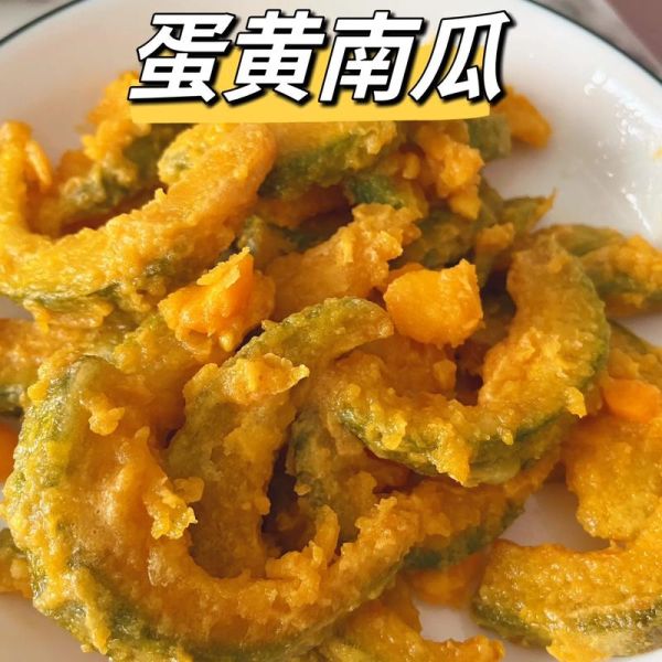 蛋黄南瓜怎么做才酥脆_蛋黄南瓜的家常做法窍门-第1张图片-山城妙识 蛋黄南瓜怎么做才酥脆_蛋黄南瓜的家常做法窍门-第1张图片-山城妙识