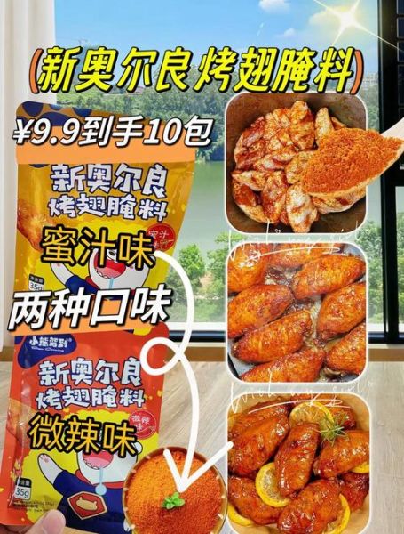新奥尔良烤翅为什么好吃_正宗配方揭秘-第1张图片-山城妙识 新奥尔良烤翅为什么好吃_正宗配方揭秘-第1张图片-山城妙识