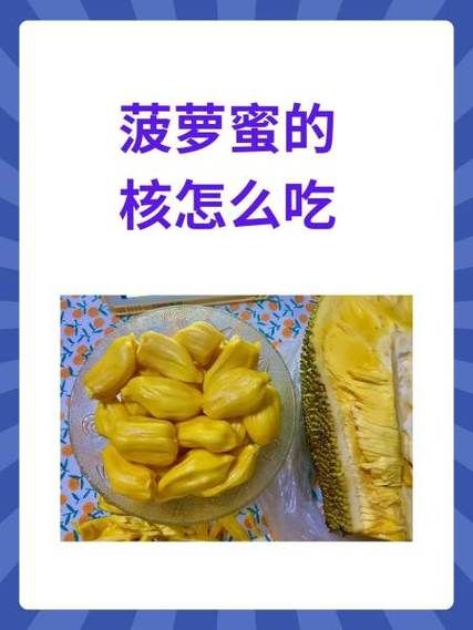 菠萝蜜一天吃多少合适_吃多了会怎样-第2张图片-山城妙识 菠萝蜜一天吃多少合适_吃多了会怎样-第2张图片-山城妙识