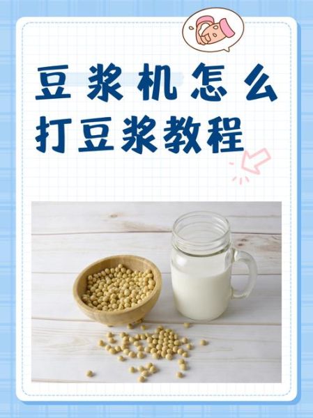豆浆机怎么使用_豆浆机磨豆浆的正确步骤-第1张图片-山城妙识 豆浆机怎么使用_豆浆机磨豆浆的正确步骤-第1张图片-山城妙识