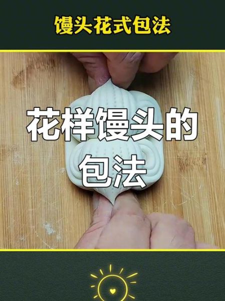 花形馒头怎么做_花形馒头配方比例-第1张图片-山城妙识 花形馒头怎么做_花形馒头配方比例-第1张图片-山城妙识