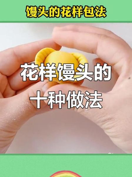 花形馒头怎么做_花形馒头配方比例-第3张图片-山城妙识 花形馒头怎么做_花形馒头配方比例-第3张图片-山城妙识