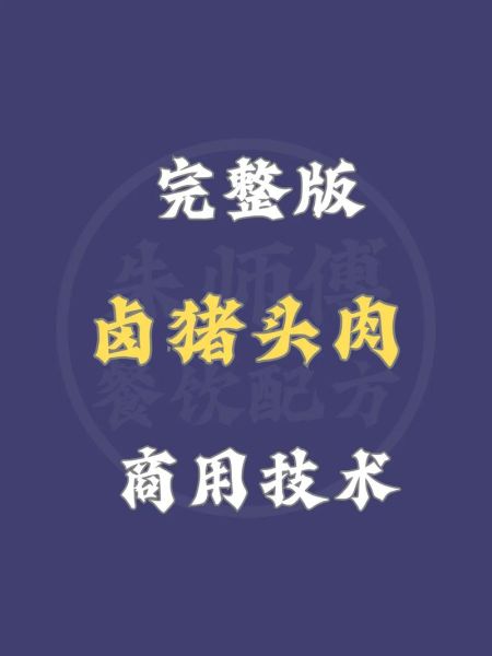 猪头肉怎么卤_王刚猪头肉配方-第1张图片-山城妙识