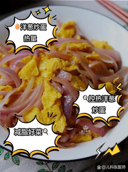 洋葱炒鸡蛋的营养价值_怎么做才最健康-第3张图片-山城妙识 洋葱炒鸡蛋的营养价值_怎么做才最健康-第3张图片-山城妙识