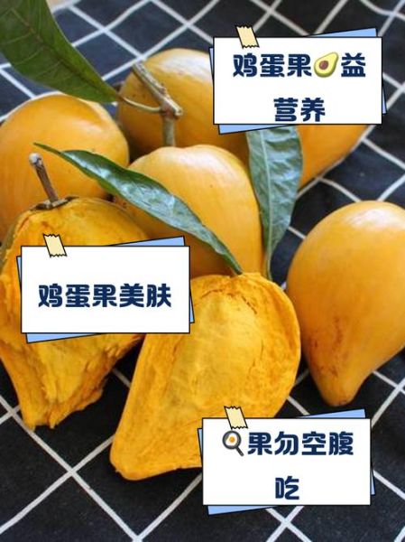 鸡蛋果的营养价值_鸡蛋果吃了有什么好处-第3张图片-山城妙识 鸡蛋果的营养价值_鸡蛋果吃了有什么好处-第3张图片-山城妙识