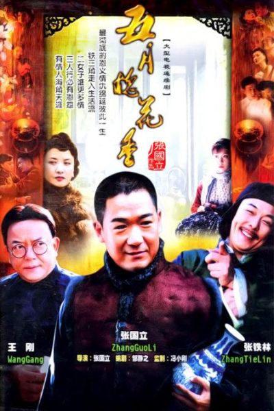 五月槐花香在线观看_哪里能看全集-第1张图片-山城妙识 五月槐花香在线观看_哪里能看全集-第1张图片-山城妙识