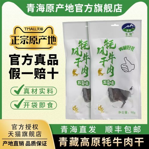 青海牛肉干多少钱一斤_正宗牦牛肉干价格区间-第1张图片-山城妙识 青海牛肉干多少钱一斤_正宗牦牛肉干价格区间-第1张图片-山城妙识