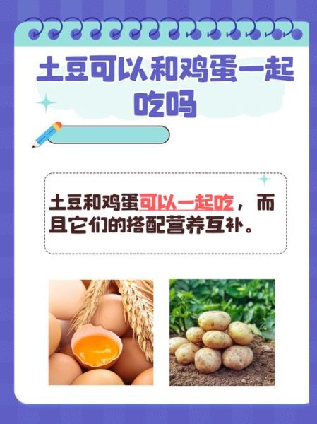土豆鸡蛋可以一起吃吗_土豆鸡蛋同食禁忌-第1张图片-山城妙识