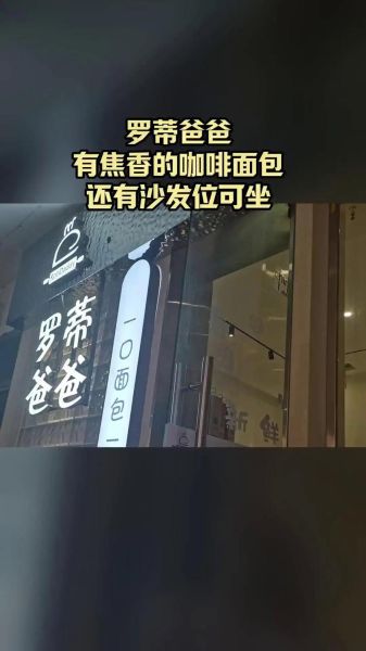 罗蒂爸爸咖啡面包好吃吗_加盟费多少钱-第1张图片-山城妙识 罗蒂爸爸咖啡面包好吃吗_加盟费多少钱-第1张图片-山城妙识