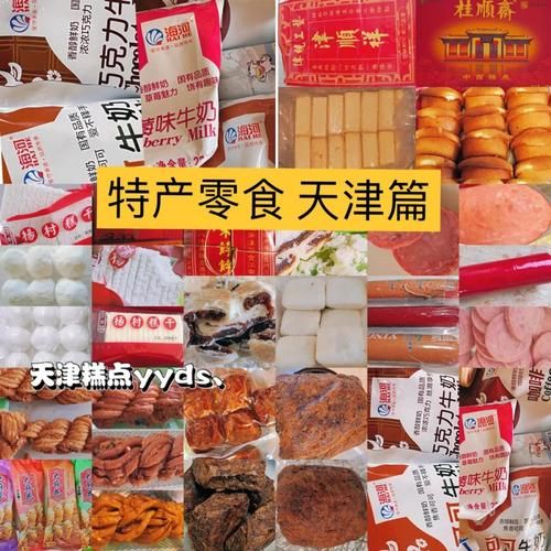 天津有哪些值得带走的特产_天津适合送人的土特产推荐-第2张图片-山城妙识 天津有哪些值得带走的特产_天津适合送人的土特产推荐-第2张图片-山城妙识