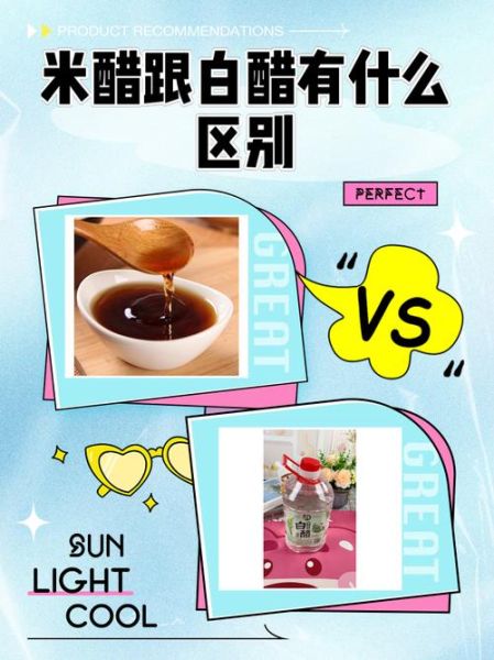白醋可以代替米醋吗_白醋和米醋的区别-第1张图片-山城妙识 白醋可以代替米醋吗_白醋和米醋的区别-第1张图片-山城妙识