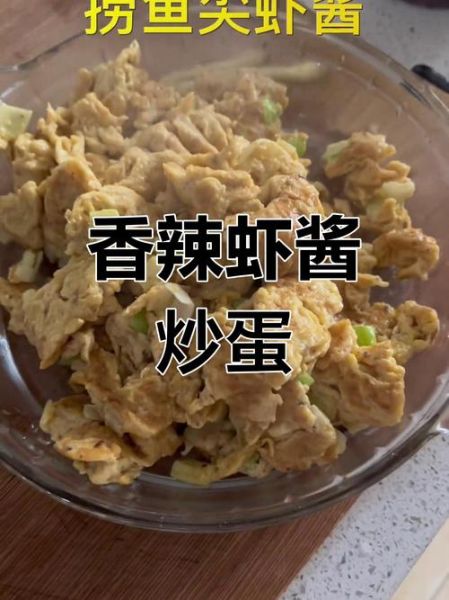 虾酱炒鸡蛋怎么做_虾酱炒鸡蛋热量高吗-第2张图片-山城妙识 虾酱炒鸡蛋怎么做_虾酱炒鸡蛋热量高吗-第2张图片-山城妙识