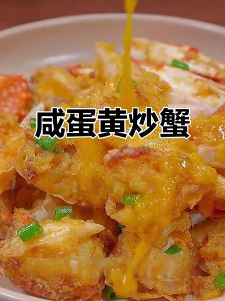 蛋黄焗蟹怎么做_蛋黄焗蟹用什么蟹-第3张图片-山城妙识 蛋黄焗蟹怎么做_蛋黄焗蟹用什么蟹-第3张图片-山城妙识