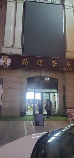 药膳加盟店哪家好_加盟费用多少钱-第3张图片-山城妙识 药膳加盟店哪家好_加盟费用多少钱-第3张图片-山城妙识