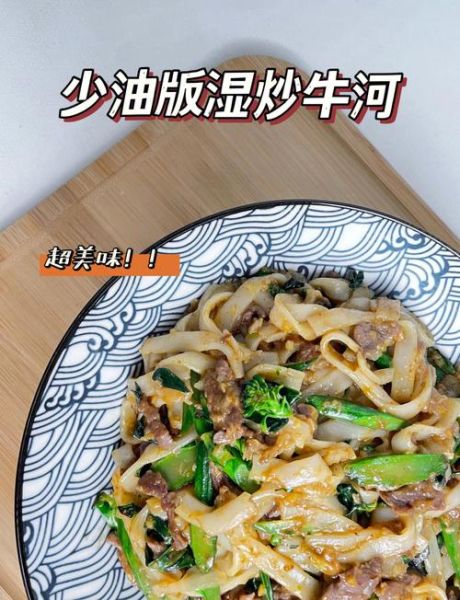 炒牛河热量是多少_减脂期能吃吗-第1张图片-山城妙识 炒牛河热量是多少_减脂期能吃吗-第1张图片-山城妙识