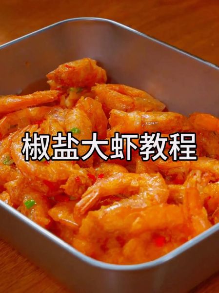 油炸大虾怎么做_油炸大虾用面粉还是淀粉-第1张图片-山城妙识 油炸大虾怎么做_油炸大虾用面粉还是淀粉-第1张图片-山城妙识
