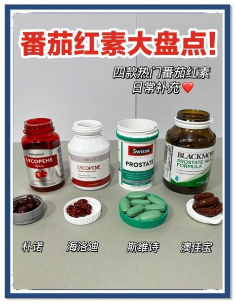 番茄红素哪个牌子好_番茄红素十大品牌推荐-第1张图片-山城妙识 番茄红素哪个牌子好_番茄红素十大品牌推荐-第1张图片-山城妙识