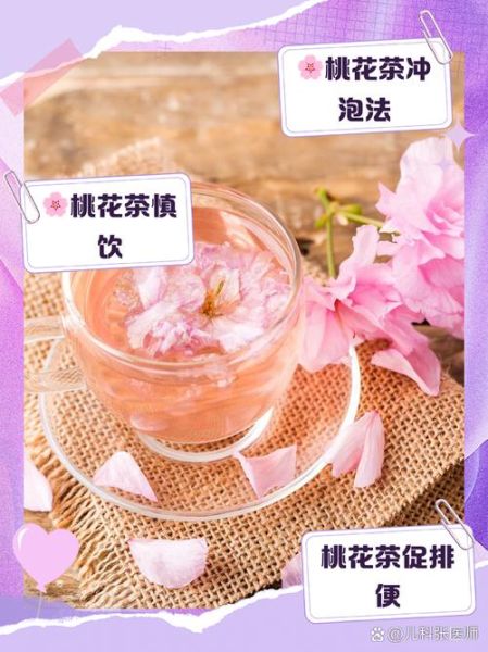 桃花茶的功效与作用_桃花茶怎么喝才正确-第3张图片-山城妙识 桃花茶的功效与作用_桃花茶怎么喝才正确-第3张图片-山城妙识