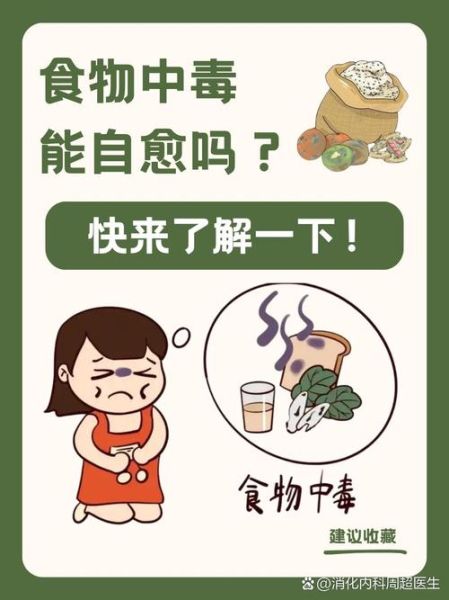 食物中毒能自己恢复吗_食物中毒多久能好-第1张图片-山城妙识 食物中毒能自己恢复吗_食物中毒多久能好-第1张图片-山城妙识