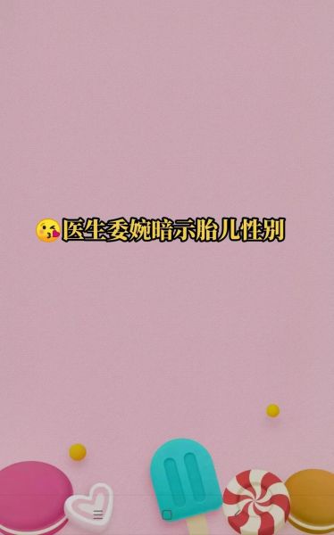 胎儿性别医生早暗示你了_怎么判断医生在暗示男女-第1张图片-山城妙识 胎儿性别医生早暗示你了_怎么判断医生在暗示男女-第1张图片-山城妙识