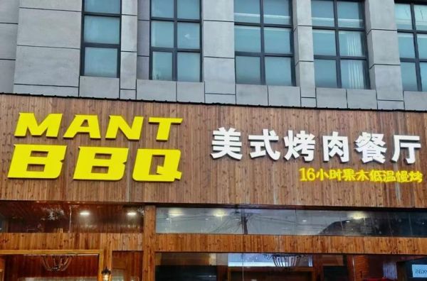 加盟烤肉什么牌子好_烤肉加盟品牌怎么选-第2张图片-山城妙识 加盟烤肉什么牌子好_烤肉加盟品牌怎么选-第2张图片-山城妙识