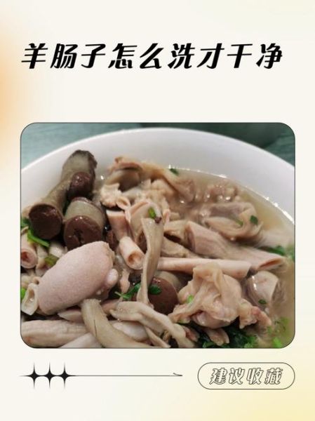 羊肠怎么清洗_羊肠怎么处理干净-第2张图片-山城妙识 羊肠怎么清洗_羊肠怎么处理干净-第2张图片-山城妙识
