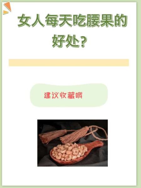 腰果补肾效果好么_腰果怎么吃最补肾-第3张图片-山城妙识 腰果补肾效果好么_腰果怎么吃最补肾-第3张图片-山城妙识