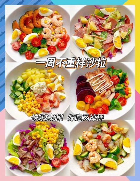 沙拉减肥食谱怎么做_一周瘦几斤-第3张图片-山城妙识
