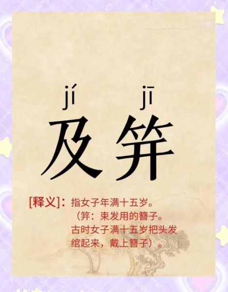 及笄之年怎么读_及笄之年是什么意思-第3张图片-山城妙识 及笄之年怎么读_及笄之年是什么意思-第3张图片-山城妙识