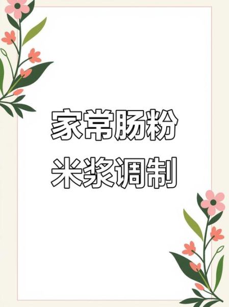 肠粉专用粉比例配方_水粉比例怎么调-第3张图片-山城妙识 肠粉专用粉比例配方_水粉比例怎么调-第3张图片-山城妙识