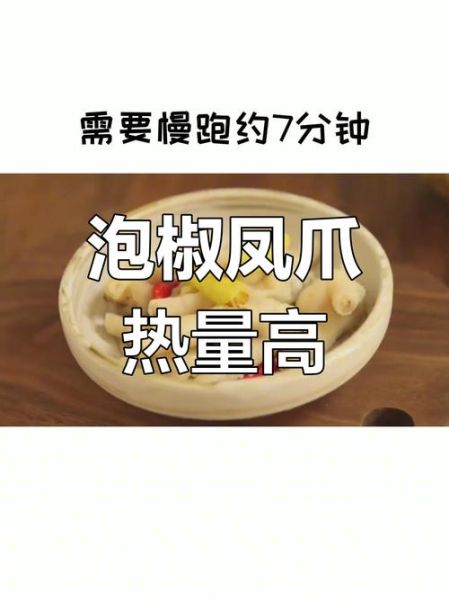 一袋泡椒凤爪的热量是多少_减肥能吃吗-第3张图片-山城妙识 一袋泡椒凤爪的热量是多少_减肥能吃吗-第3张图片-山城妙识