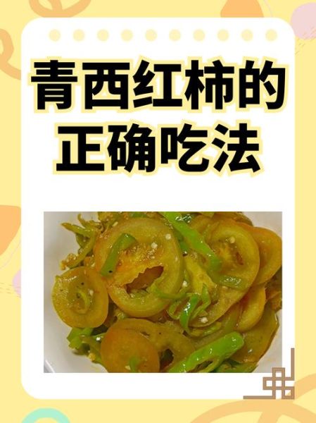 青西红柿怎么炒好吃_青西红柿有毒吗-第1张图片-山城妙识