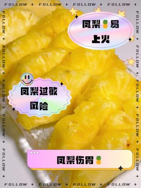 凤梨的功效与作用及禁忌_凤梨吃多了会上火吗-第3张图片-山城妙识