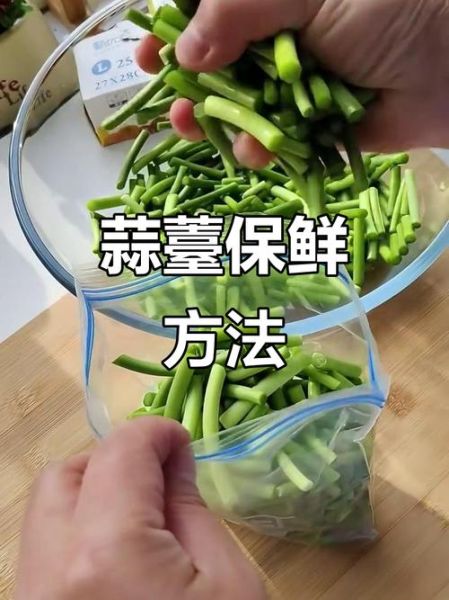 蒜苔怎么保存时间长_蒜苔图片怎么拍好看-第3张图片-山城妙识