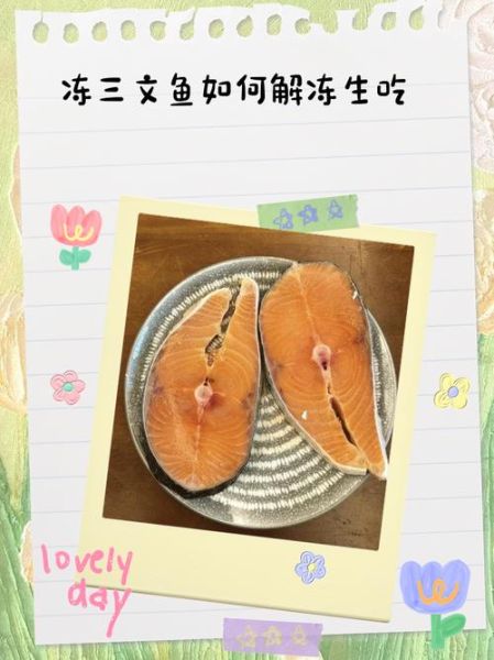 冰冻三文鱼怎么解冻_冰冻三文鱼做法大全-第3张图片-山城妙识 冰冻三文鱼怎么解冻_冰冻三文鱼做法大全-第3张图片-山城妙识