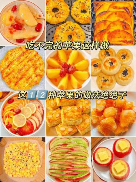 苹果怎么吃好吃又简单_苹果点心做法大全-第2张图片-山城妙识 苹果怎么吃好吃又简单_苹果点心做法大全-第2张图片-山城妙识