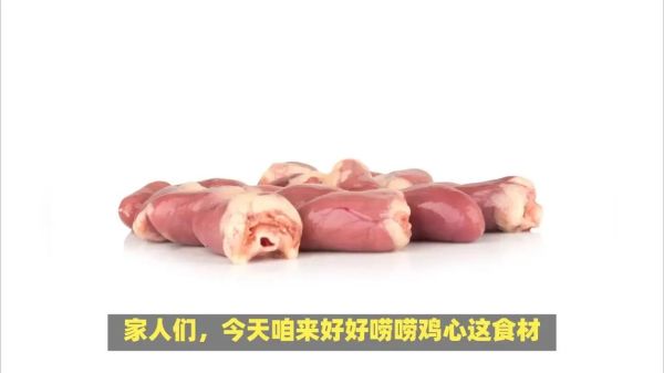 鸡心煮多久能熟_鸡心焯水几分钟去腥-第1张图片-山城妙识 鸡心煮多久能熟_鸡心焯水几分钟去腥-第1张图片-山城妙识