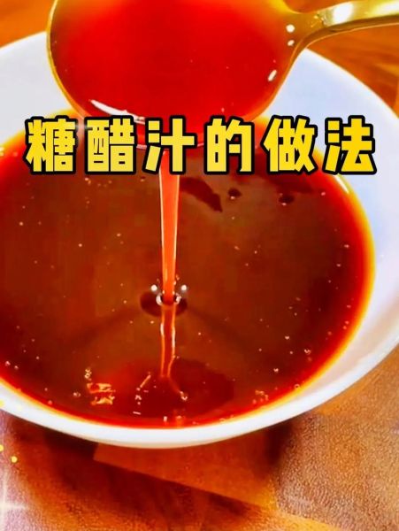 糖醋汁的做法比例_糖醋汁怎么调才好吃-第2张图片-山城妙识 糖醋汁的做法比例_糖醋汁怎么调才好吃-第2张图片-山城妙识