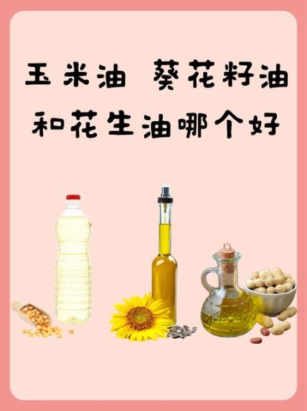 玉米油好还是葵花籽油好_哪个更适合日常炒菜-第1张图片-山城妙识 玉米油好还是葵花籽油好_哪个更适合日常炒菜-第1张图片-山城妙识